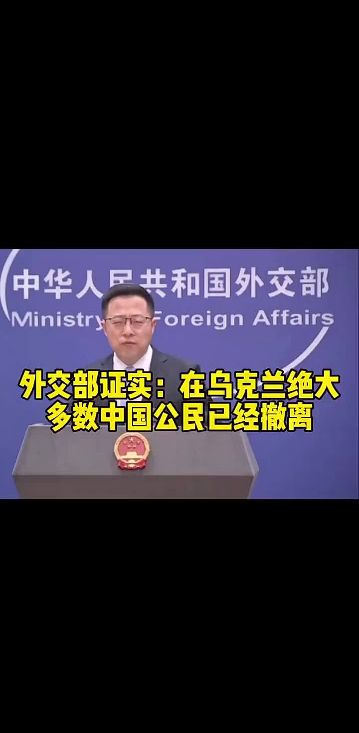 外交部证实:在乌克兰绝大多数中国公民已经撤离