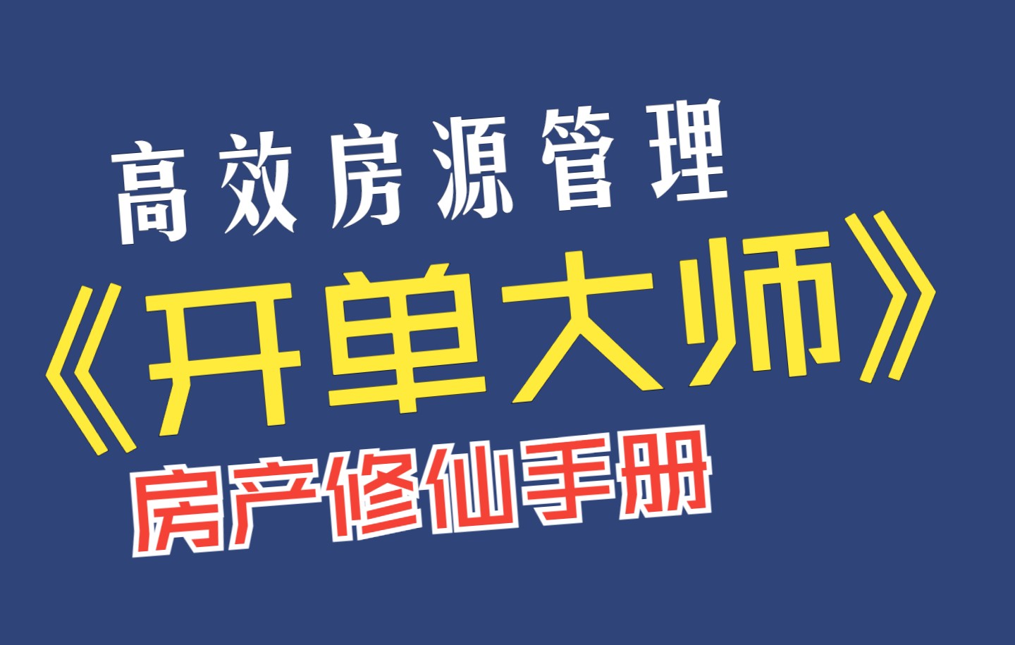 房产中介经纪人如何进行房客源管理?