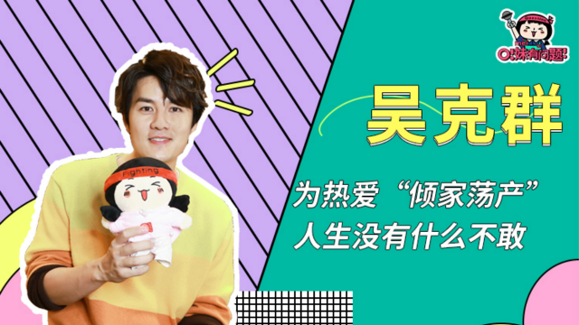 吴克群:为热爱"倾家荡产",人生没有什么不敢