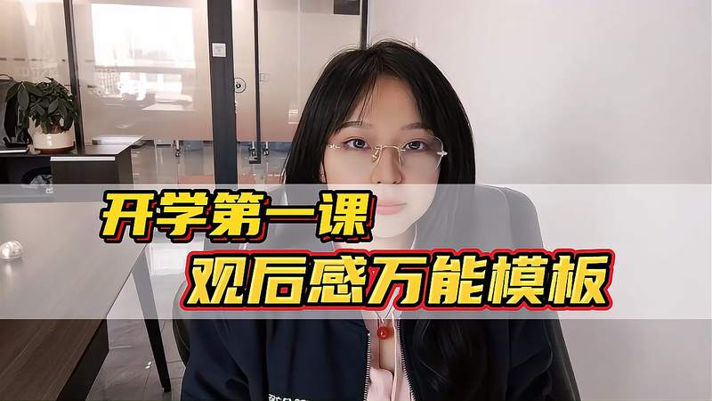开学第一课观后感怎么写?这份万能模板请查收