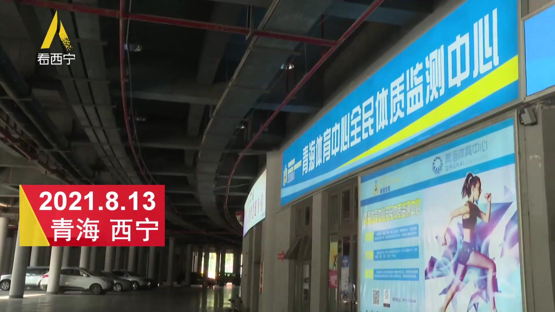 青海体育中心国民体质监测中心长期免费开放