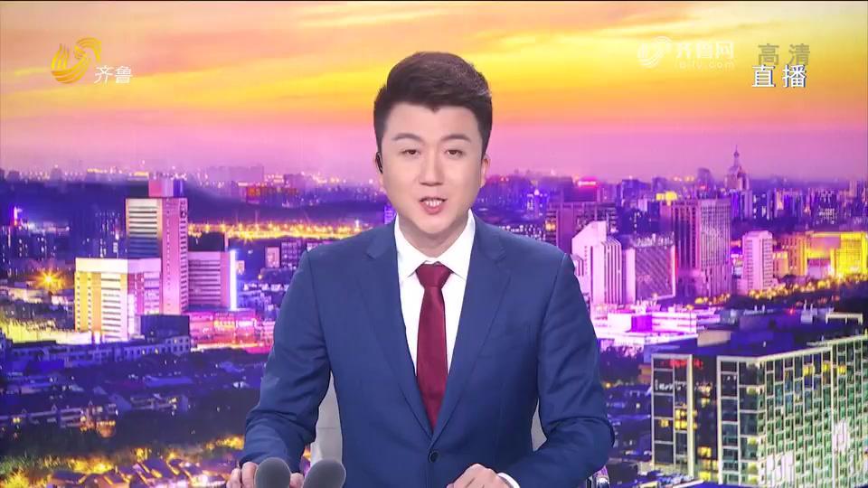 十九届六中全会公报在山东干部群众中引起强烈反响