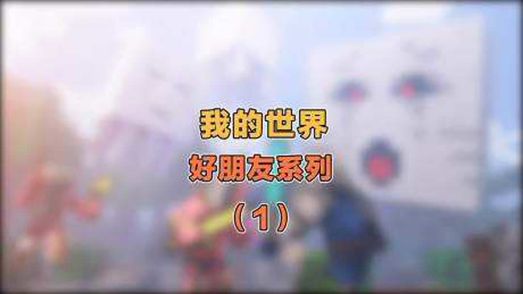 我的世界:这样的好朋友,不要也罢