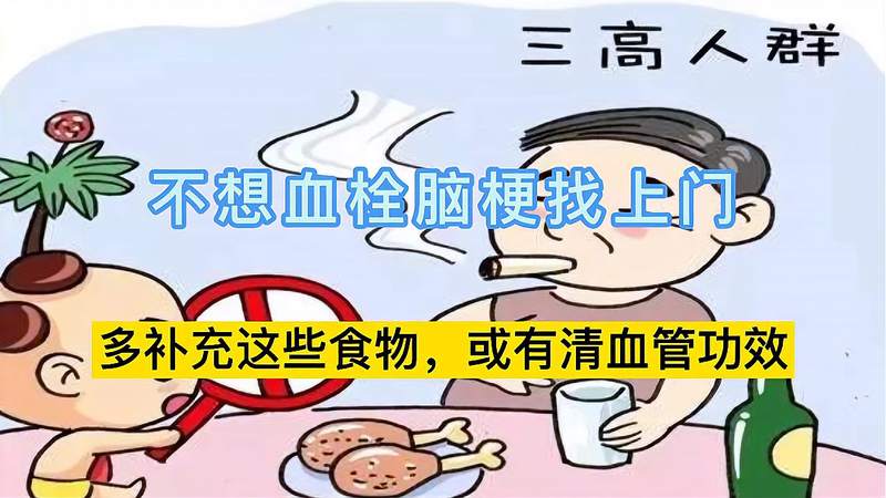 不想血栓脑梗找上门,多补充这些食物,或有清血管功效
