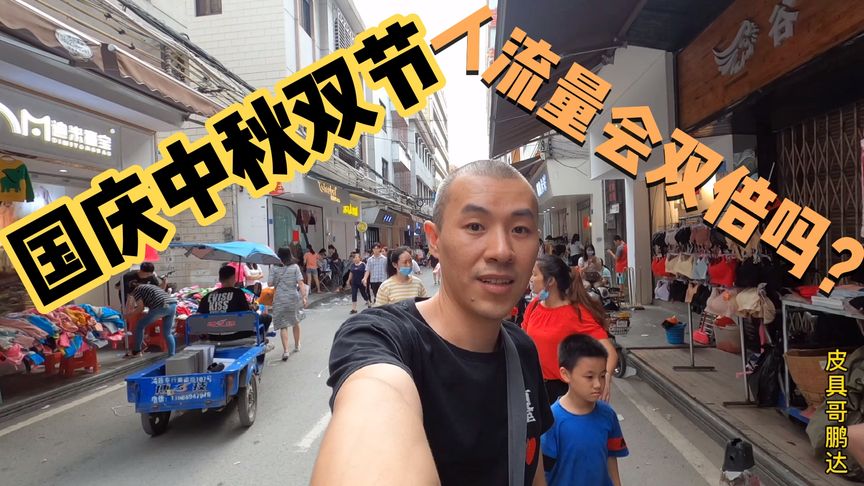 喜逢国庆中秋双节日,商业区逛街购物的人会双倍吗?