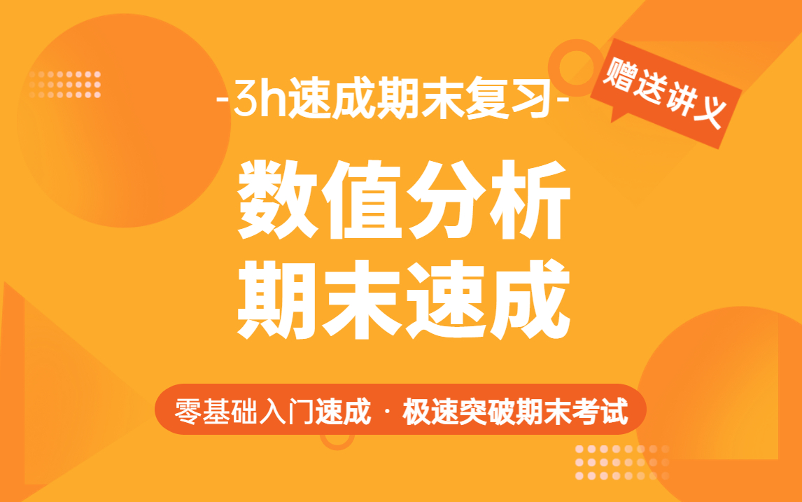 数值分析期末复习速成,大学考试不挂科/高数君大讲堂