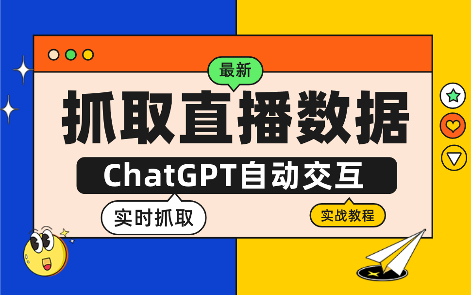 最新录制丨抖音逆向,抓取直播间评论消息+ChatGPT自动交互