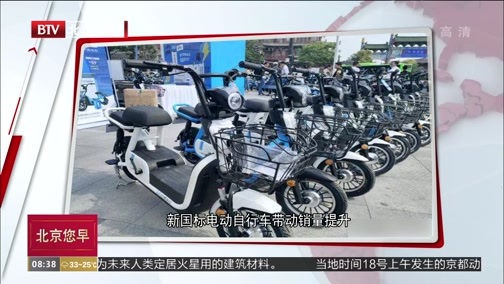 [北京您早]新国标电动自行车带动销量提升