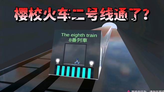 樱花校园模拟器:樱校火车二号线通车了!
