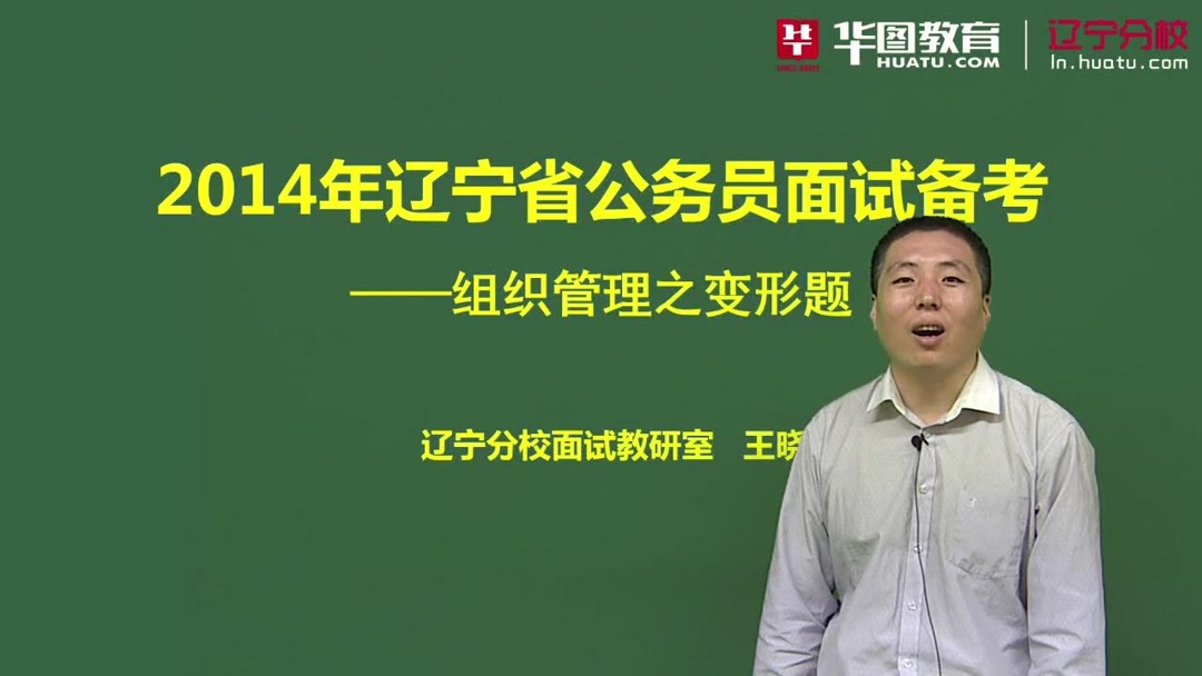 【辽宁华图红领微课堂】辽宁公务员面试视频组织管理:变形题3