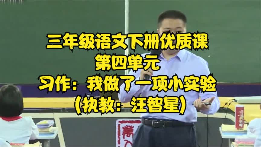 三年级语文下册优质课 第四单元 习作:我做了一项小实验 (汪智星