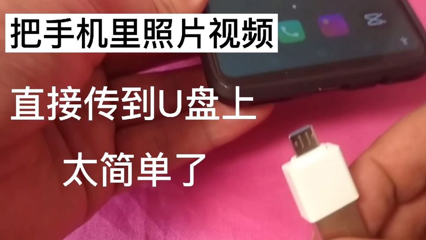 原来这样做,手机照片就能直接传U盘里,保护隐私,太简单了吧