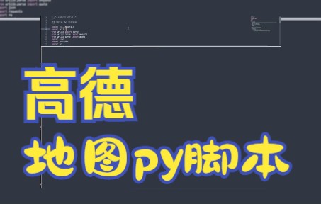 高德地图地址商家电话信息提取python脚本采集