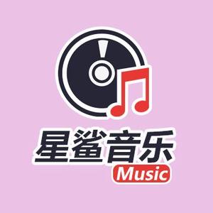 星鲨Music重温经典 