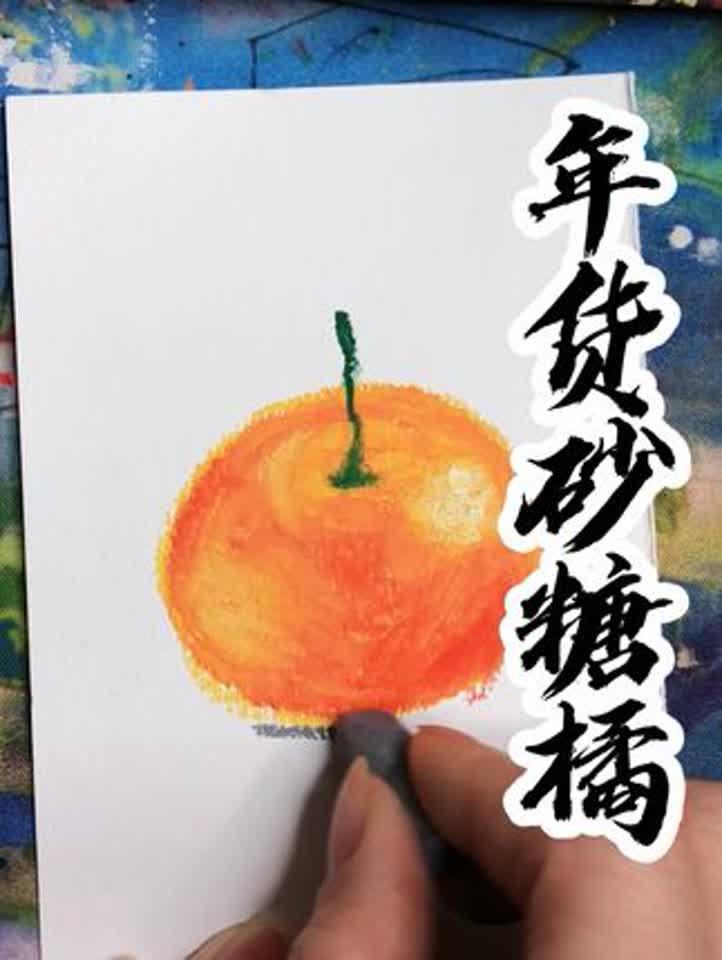 #油画棒 #绘画开年 #一起学画画 每年过年必备水果砂糖橘,你家乡过年...