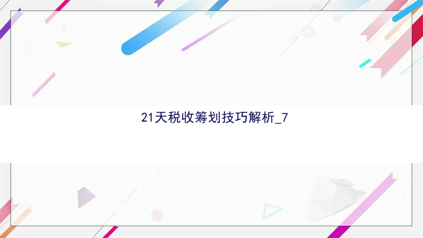 21天税收筹划技巧解析_7【转载】