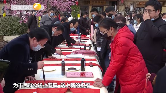网络中国节·春节|写春联送祝福 西咸新区年味浓