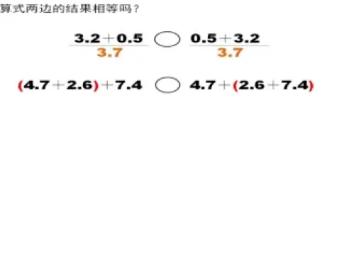 人教版四年级数学下册 整数加法运算定律推广到小数