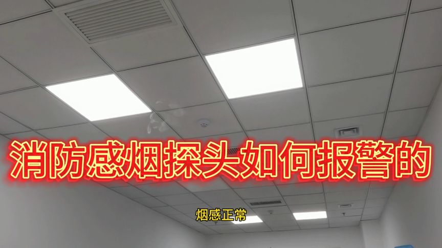 感烟探头是如何形成报警的,此视频告诉你答案