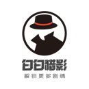 白白猎影 