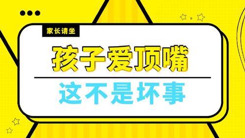 小孩顶嘴不是坏事,家长应抓住机会提升小孩的逻辑思维能力