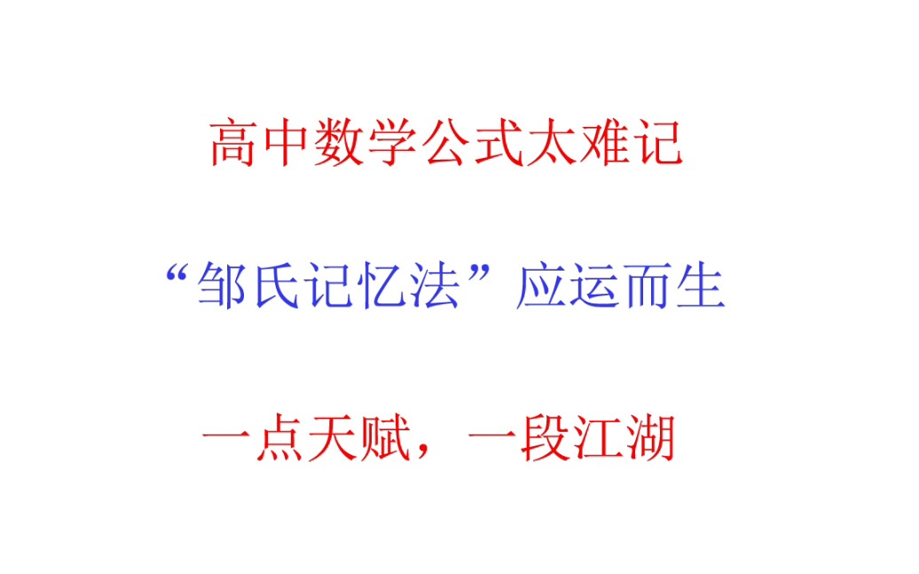 三角函数公式太难记,咋办?不怕,有邹氏记忆法