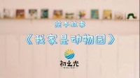 初之光早教课程 绘本故事 第12集 《我家是动物园》