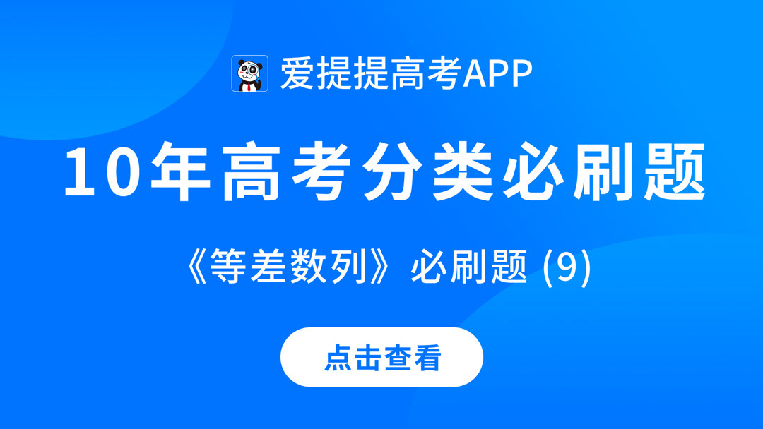 10年高考分类必刷题-《等差数列》必刷题 (9)