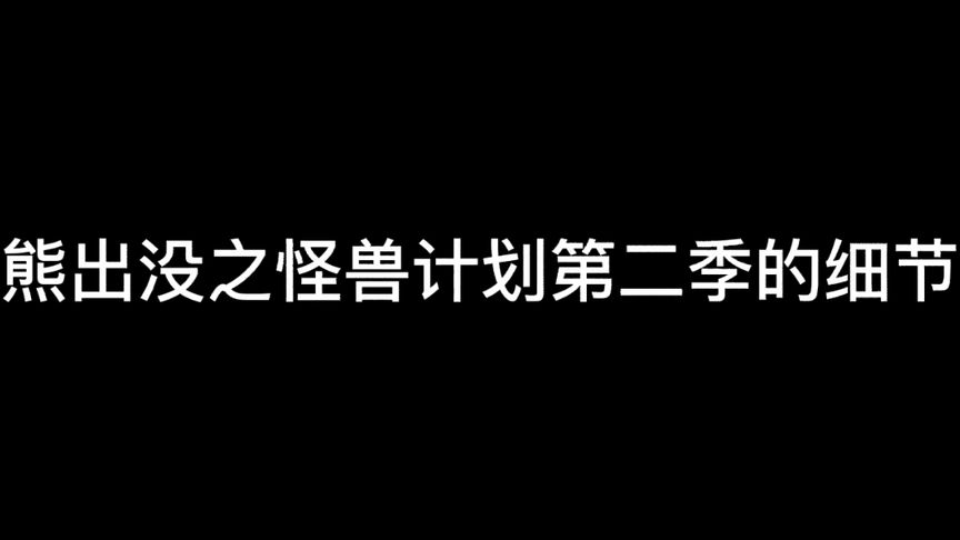 熊出没之怪兽计划第二季的细节