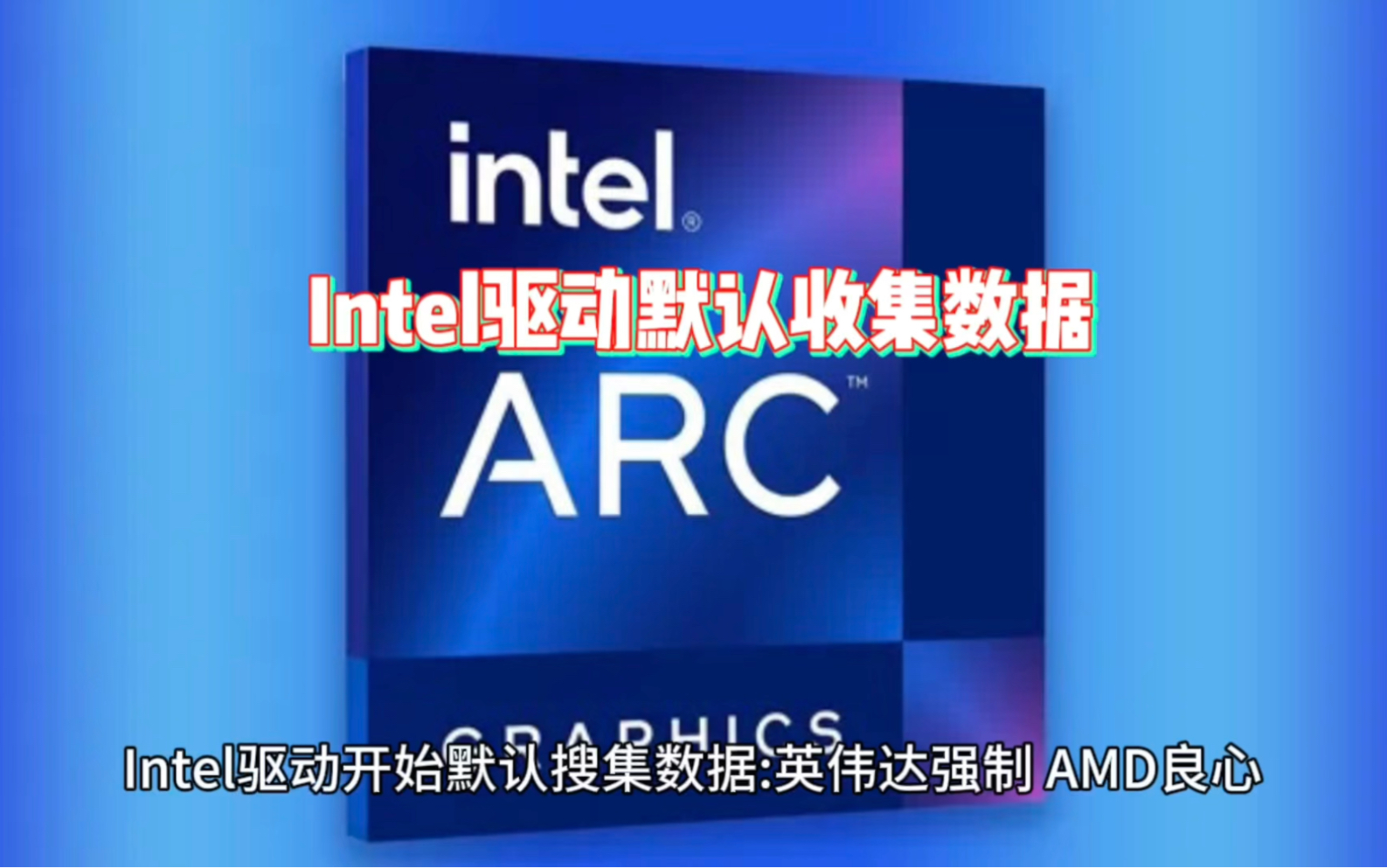 Intel驱动开始默认搜集数据:NVIDIA强制、AMD良心#英伟达#显卡在...