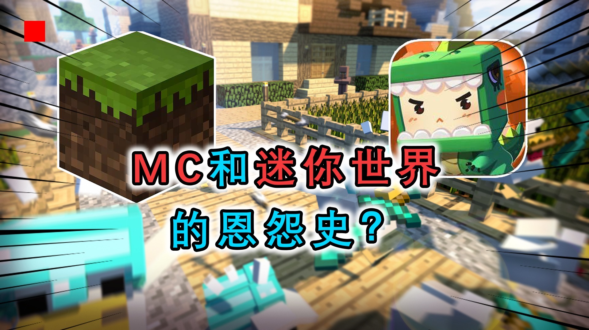 盘点mc和迷你世界之间的恩怨情仇,迷你下架后又卷土重来