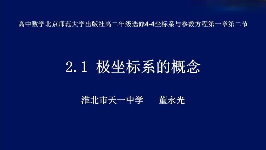 北师大版选修4-4极坐标系的概念