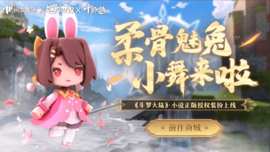 迷你世界:斗罗大陆联动皮肤爆料,新皮肤小舞上线,迷你币购买!