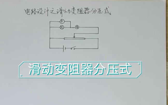 电路设计之滑动变阻器分压式