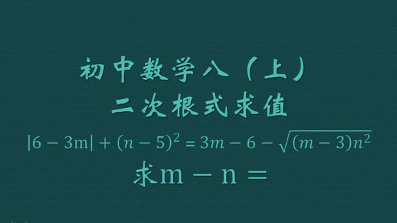 初中数学八(上):二次根式 求m-n的值