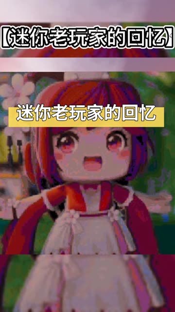 #迷你世界 @迷你世界平台账号(O3x72n4xbiafwf9m) #迷你世界老...