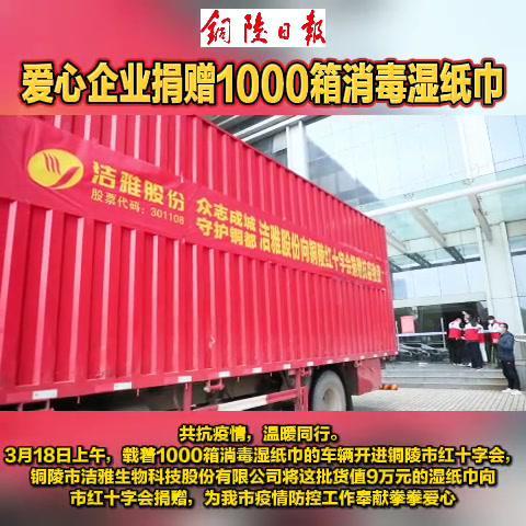 爱心企业捐赠1000箱消毒湿纸巾#铜陵#࿆疫情防控