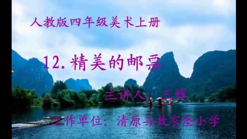 人教版小学四年级美术上册_《精美的邮票》辽宁王老师—_1_0公…
