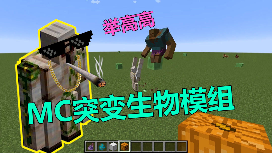 我的世界Minecraft:MC突变生物模组