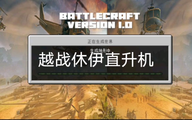 (我的世界)越战休伊直升机模组