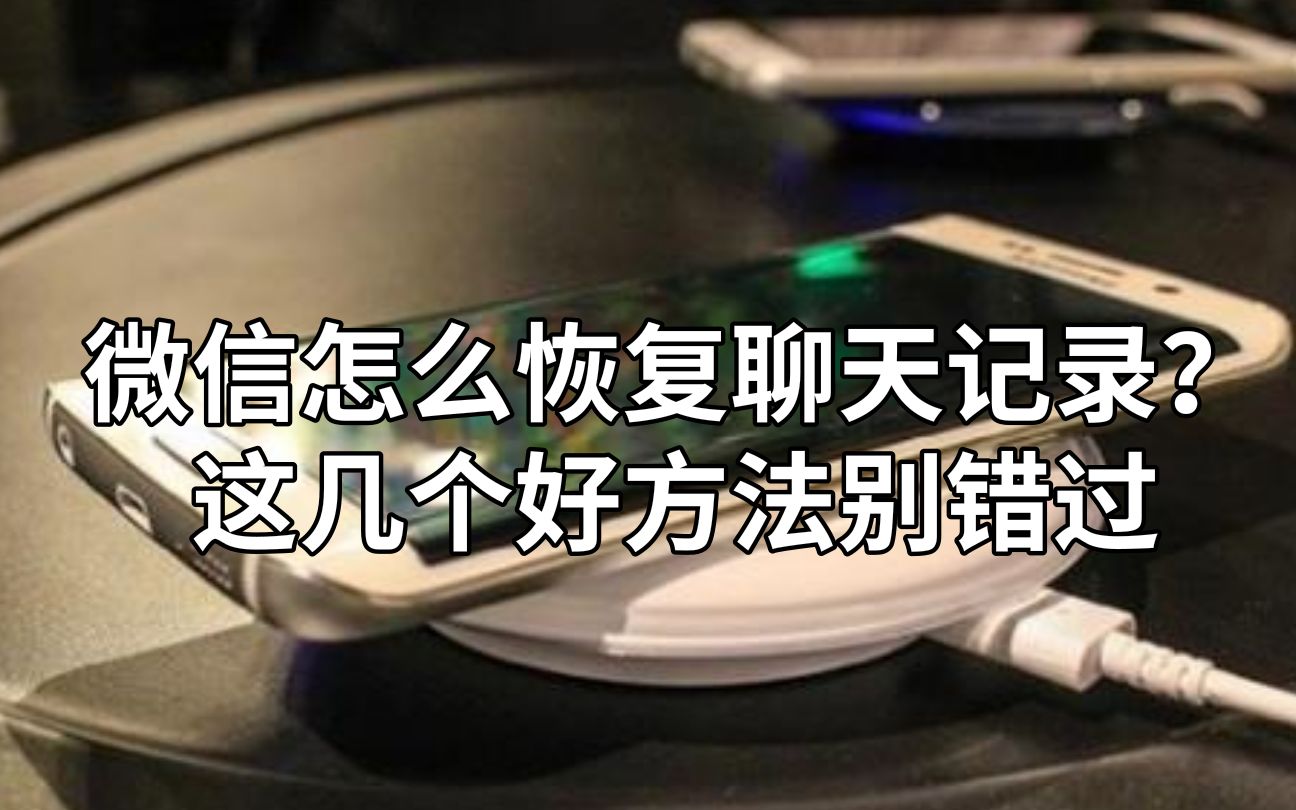微信怎么恢复聊天记录?这几个好方法别错过