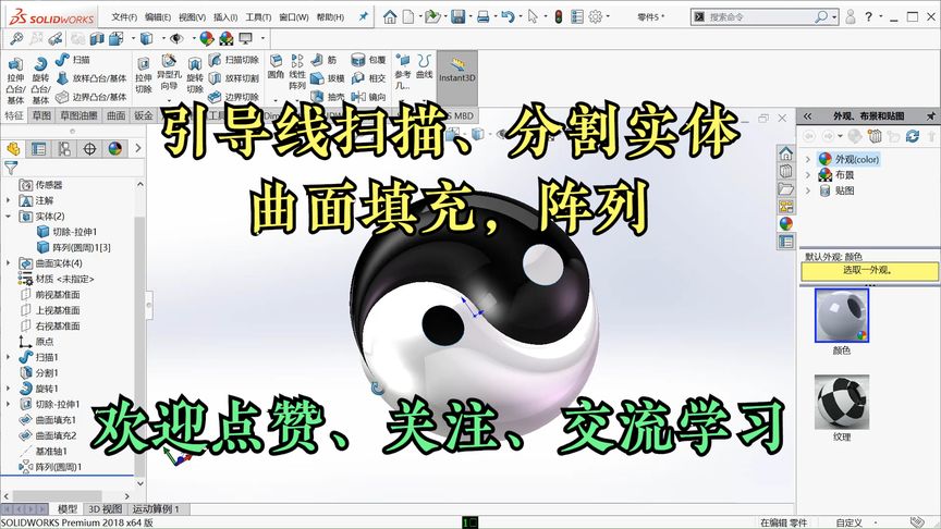引导线扫描、分割实体、圆周阵列——Solidworks免费视频教程
