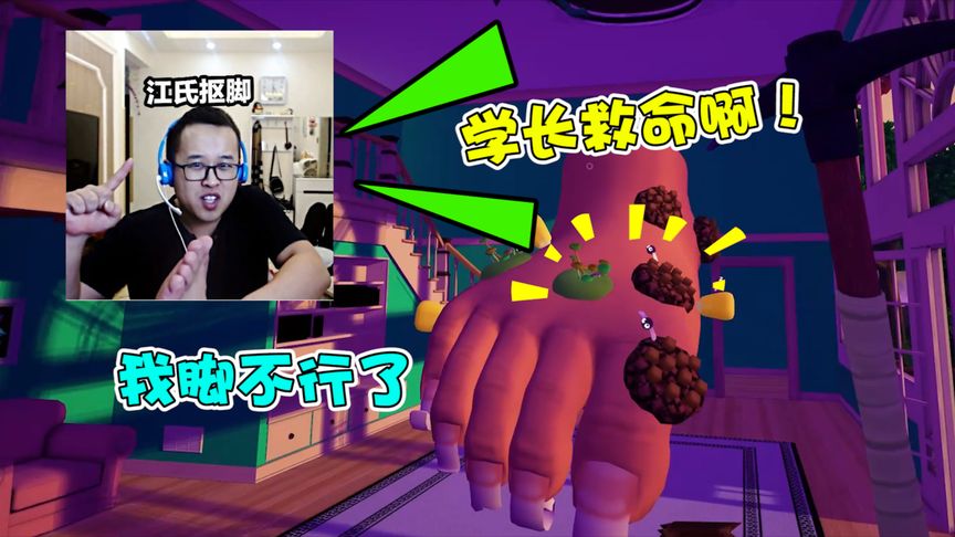 修脚模拟器1:江叔脚上长了不明物体!学长用命治病?