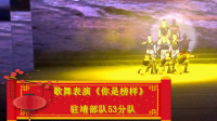 歌舞表演《你是榜样》 驻靖部队53分队 靖西2020年军警民迎春联欢...