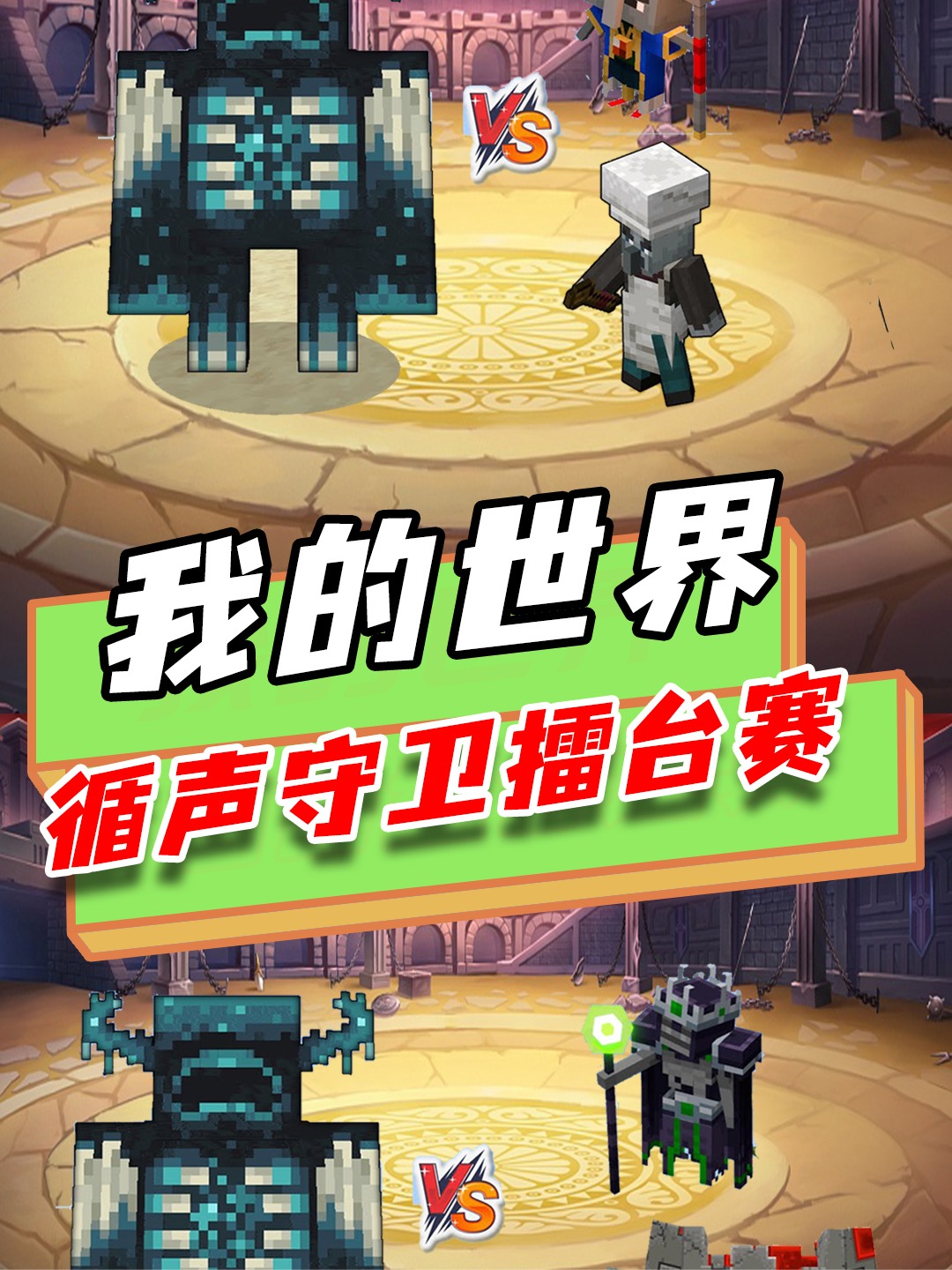 我的世界:循声守卫对抗各路怪物,怪物的技能对循声守卫无效?