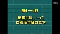 小学生硬笔书法教学视频 小学硬笔书法班 硬笔书法班招生简章