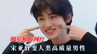 明星模仿网红有多搞笑,宋亚轩变人类高质量男生模仿油腻男!