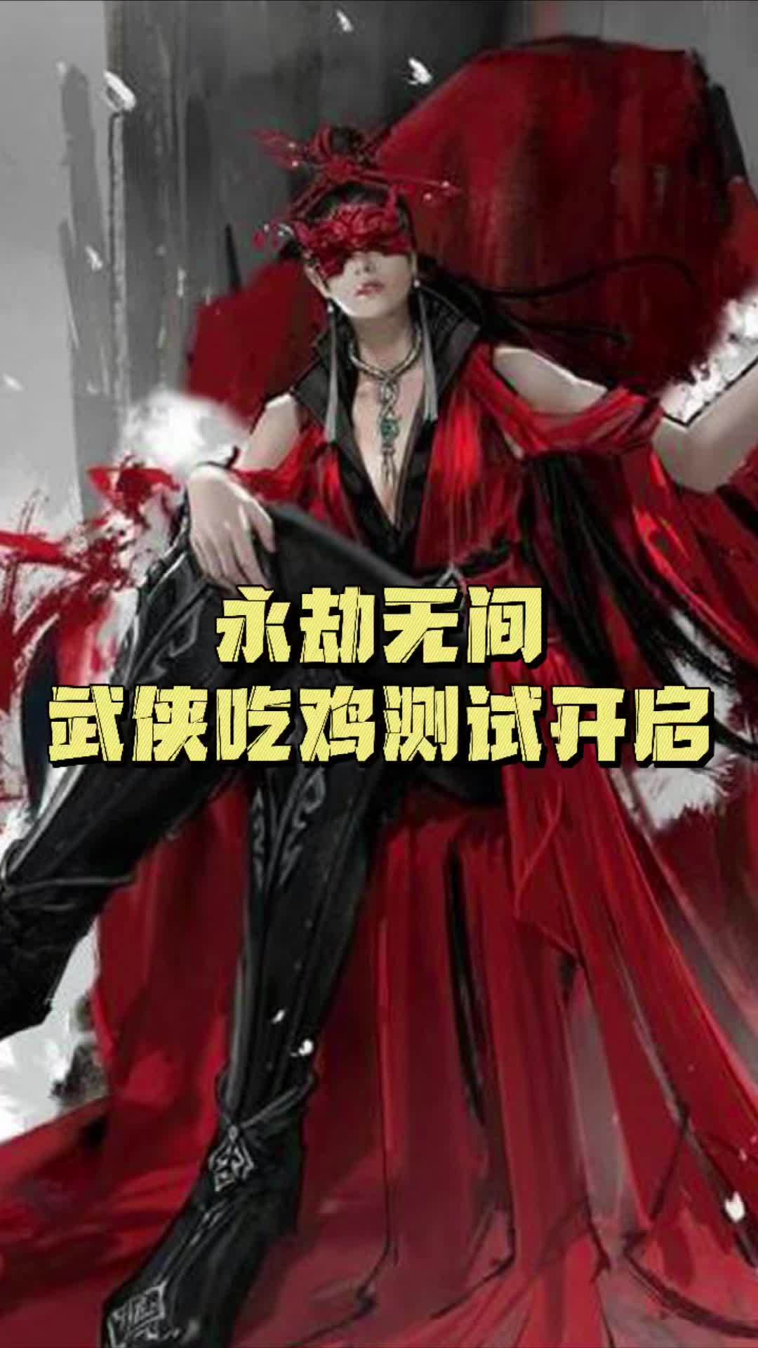 武侠吃鸡游戏永劫无间开启新一轮测试dream创作者计划游戏成长计划...