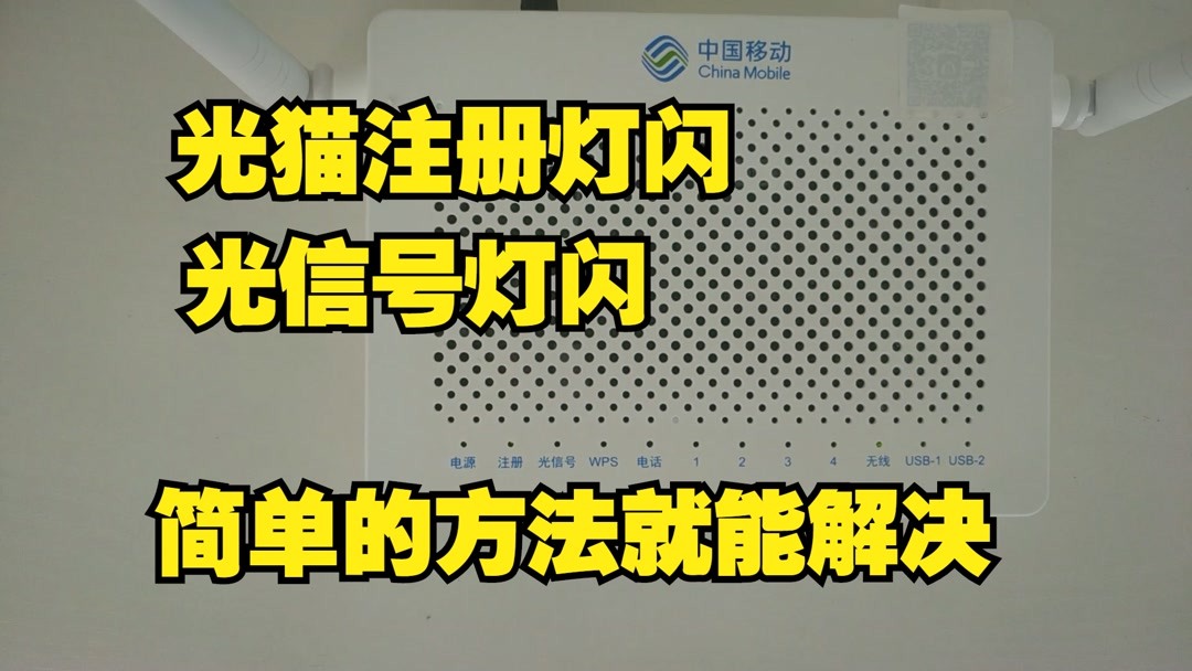 光猫上不去网!注册亮闪光信号灯闪,教你网络问题不求人