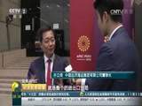 [经济信息联播]聚焦APEC 嘉宾热议亚太经合组织工商领导人峰会成果